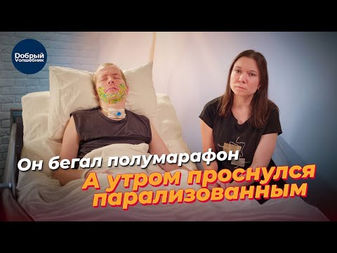 Он бегал полумарафоны,  а утром проснулся парализованным