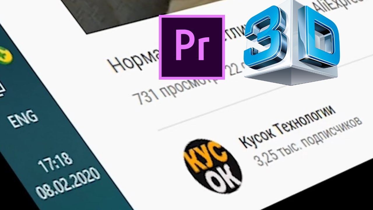 Всё о 3d в Premiere Pro - YouTube