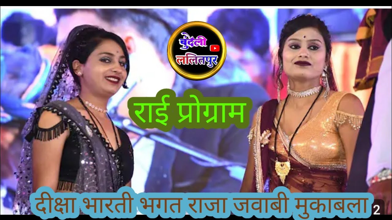 (न्यू राई ) नैना तुमसे लगे जे दिल लगे कोऊ और से | jawabi Rai बुंदेलखंड ...