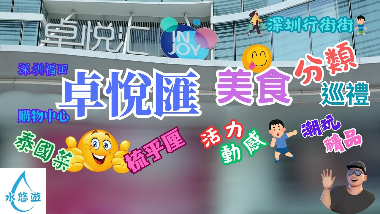 卓悅匯購物中心 - 美食分類巡禮 / 泰國菜 梳乎里 食評 / 活力.動感.潮玩.精品 - YouTube