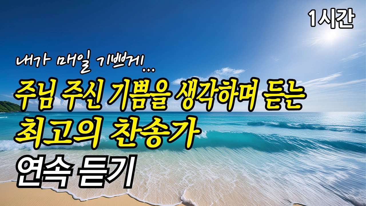 내가 매일 기쁘게 주님 없인 살 수 없음을 고백하는 찬송가 1시간 연속듣기 그 크신 하나님의 사랑 아 하나님의 은혜로