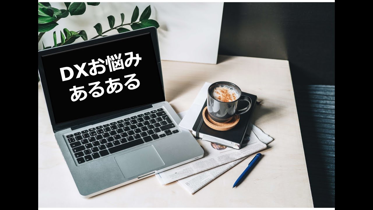 DXお悩みあるある〜大下課長 interview〜 - YouTube