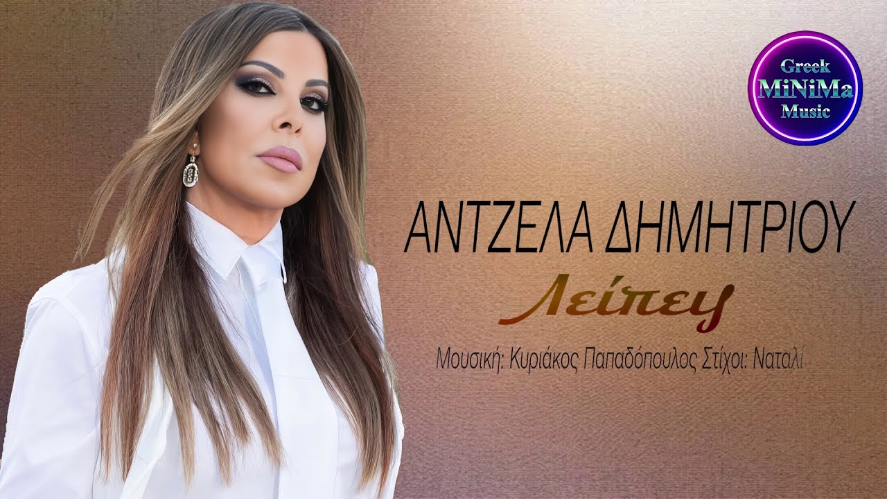 'Αντζελα Δημητρίου - Λείπεις | Official Audio Release | - YouTube