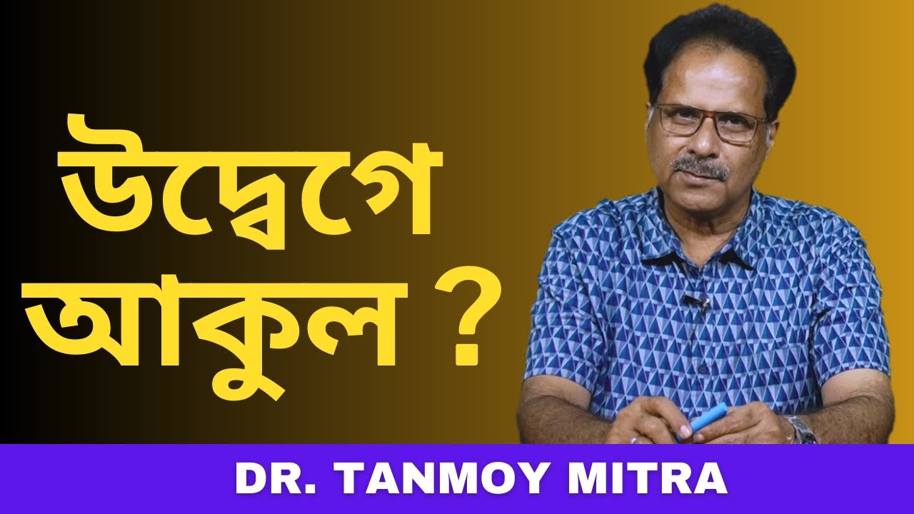 উদ্বেগে আকুল ? || DR. TANMOY MITRA - YouTube