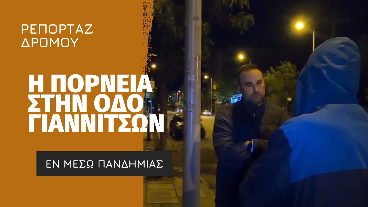 ΡΕΠΟΡΤΑΖ ΔΡΟΜΟΥ - Η ΠΟΡΝΕΙΑ ΣΤΗΝ ΟΔΟ ΓΙΑΝΝΙΤΣΩΝ ΕΝ ΜΕΣΩ ΠΑΝΔΗΜΙΑΣ - YouTube