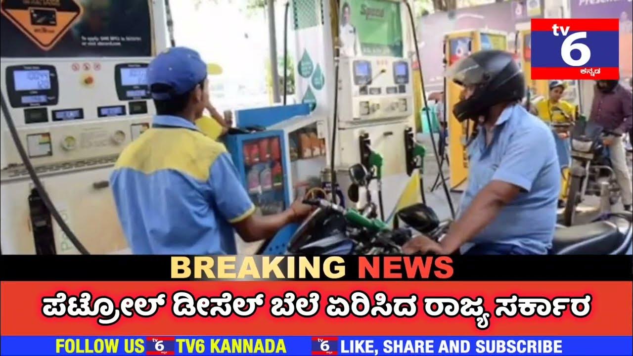 TV6 Kannada, ಪೆಟ್ರೋಲ್, ಡೀಸೆಲ್ ಬೆಲೆ ಏರಿಸಿ ರಾಜ್ಯದ ಜನರಿಗೆ ಶಾಕ್ ಕೊಟ್ಟ ಸರ್ಕಾರ - YouTube