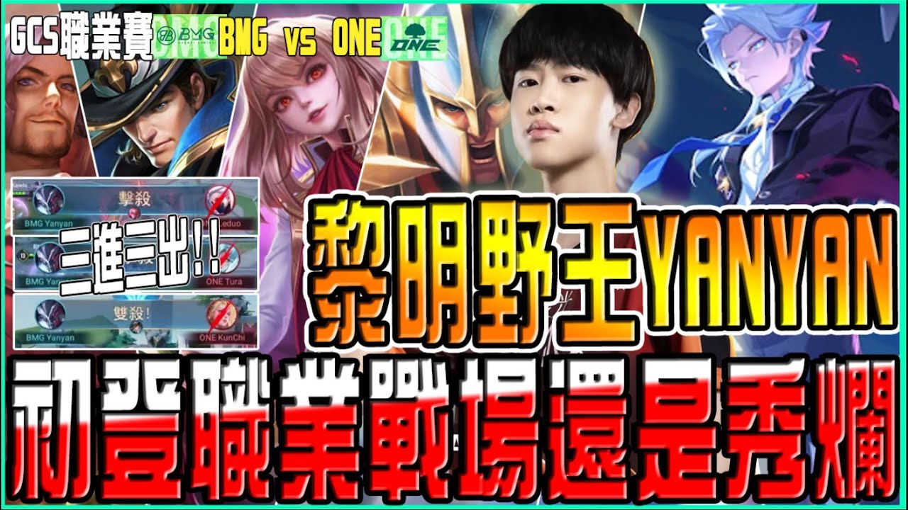 傳說對決|新生代打野登上職業！YANYAN依舊開秀！ONE選角三線劣扛不住啦！ #BMG #ONE #GCS Arena of Valor ...