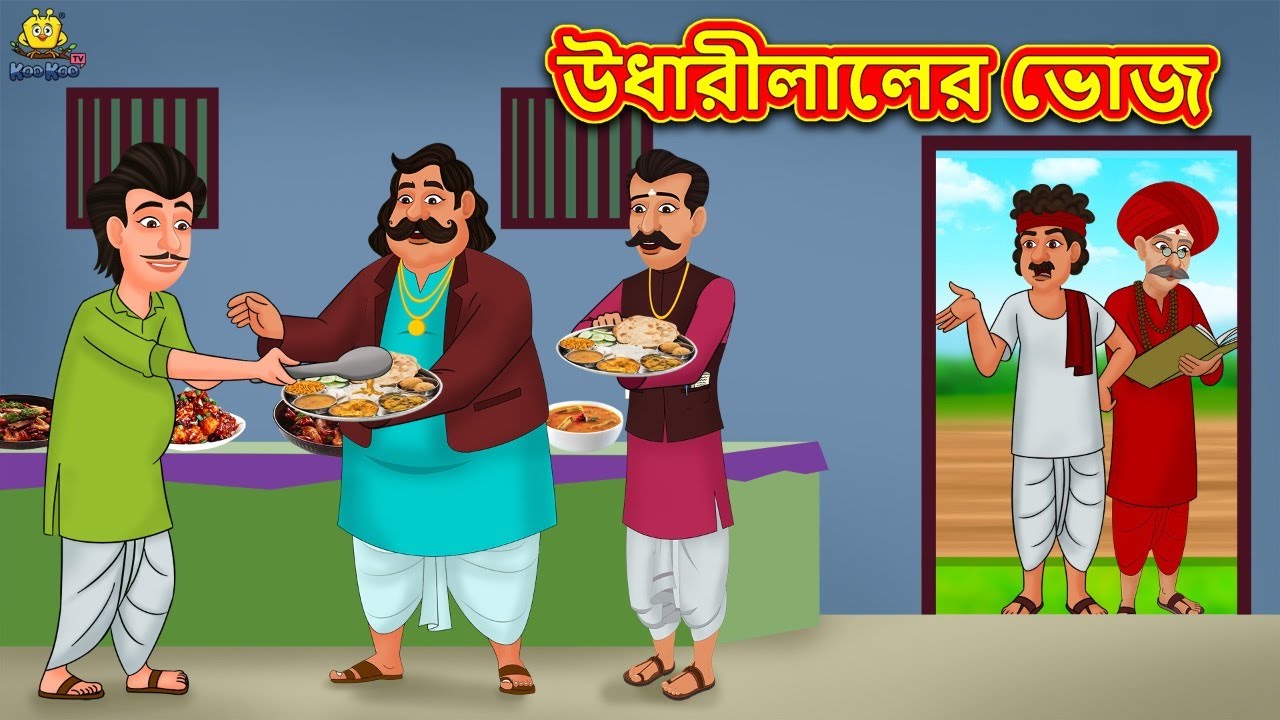 উধারীলালের ভোজ | New Bengali Stories | বাংলা গল্প | Bangla Golpo ...