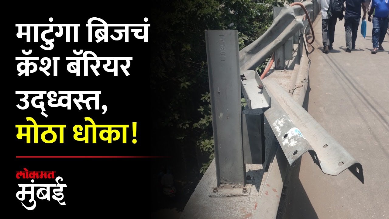माटुंगा ब्रिजचं क्रॅश बॅरियर कोसळलं | Matunga Bridge Accident | Lokmat ...