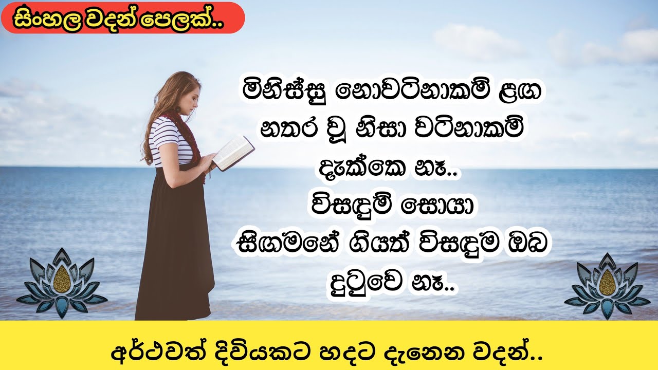 හදවතටම වදින අපූරු සිංහල වදන් | lovely sinhala quotes | sinhala wadan ...