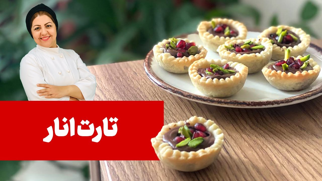 آموزش دسر یلدایی طرز تهیه تارت انار دسر خوشمره و مجلسی شب یلدا Youtube