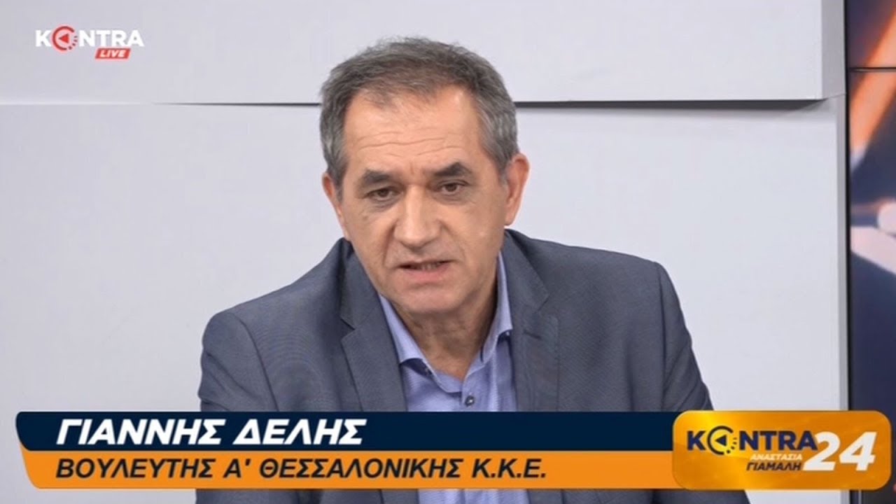 ΠΑΡΕΜΒΑΣΗ ΤΟΥ Γ. ΔΕΛΗ ΣΤΟΝ KONTRA - YouTube