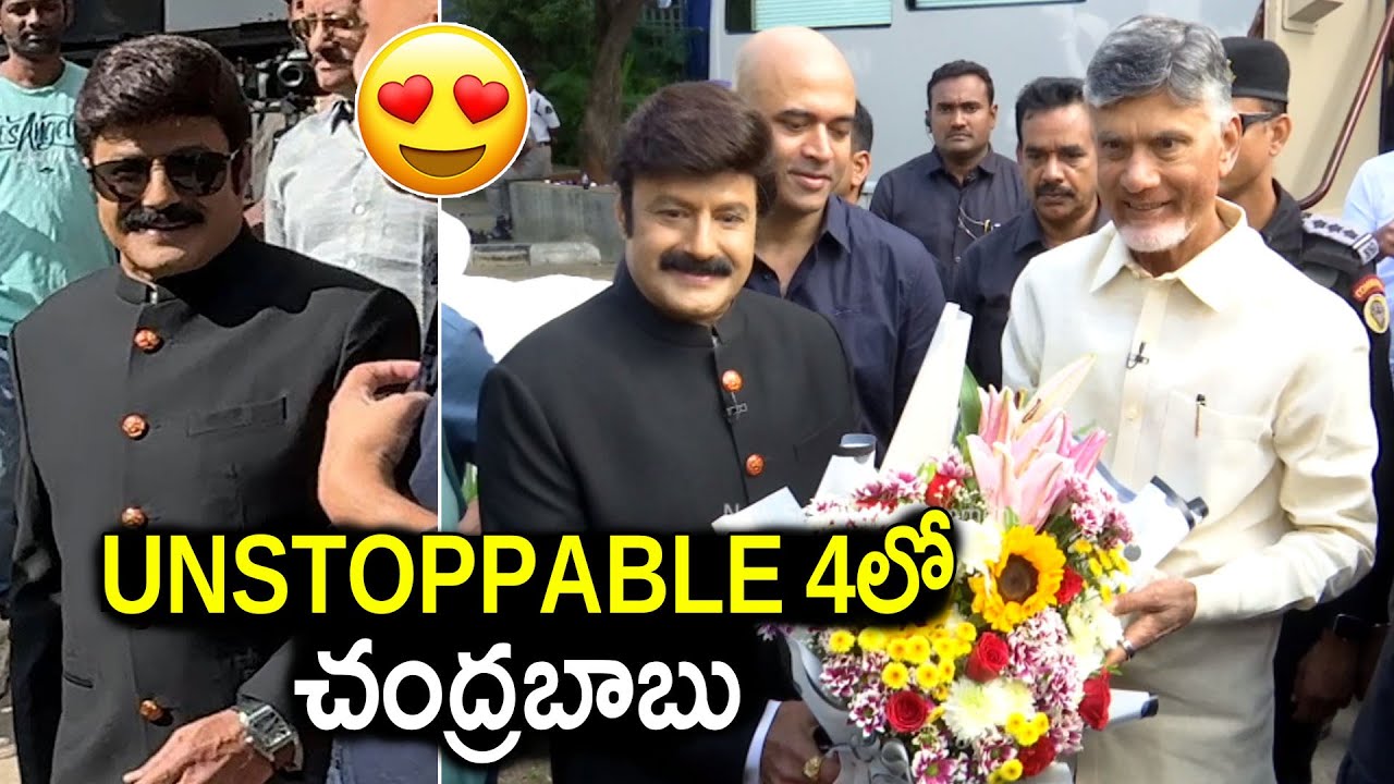 UNSTOPPABLE 4 లో చంద్రబాబు | Balakrishna | TDP | Unstoppable Season 4 ...