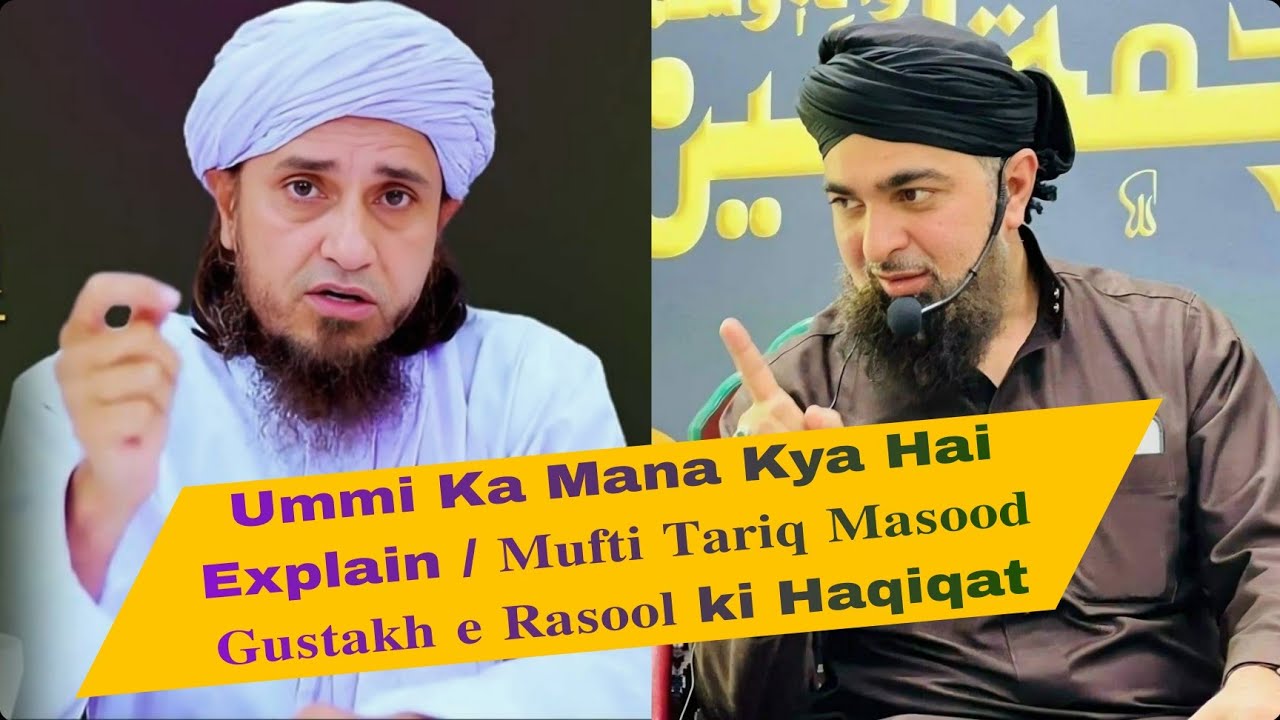 Ummi Ka Mana Kya Hai / Explain / 𝐇𝐚𝐟𝐢𝐳 𝐄𝐡𝐬𝐚𝐧 𝐐𝐚𝐝𝐫𝐢 / Mufti Tariq Masood Gustakh e Rasool ki ...