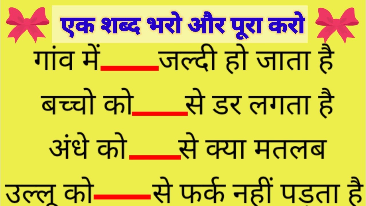 Dimagi paheliyan || Paheli in hindi || khali jagaho par kewal ek shabd ...