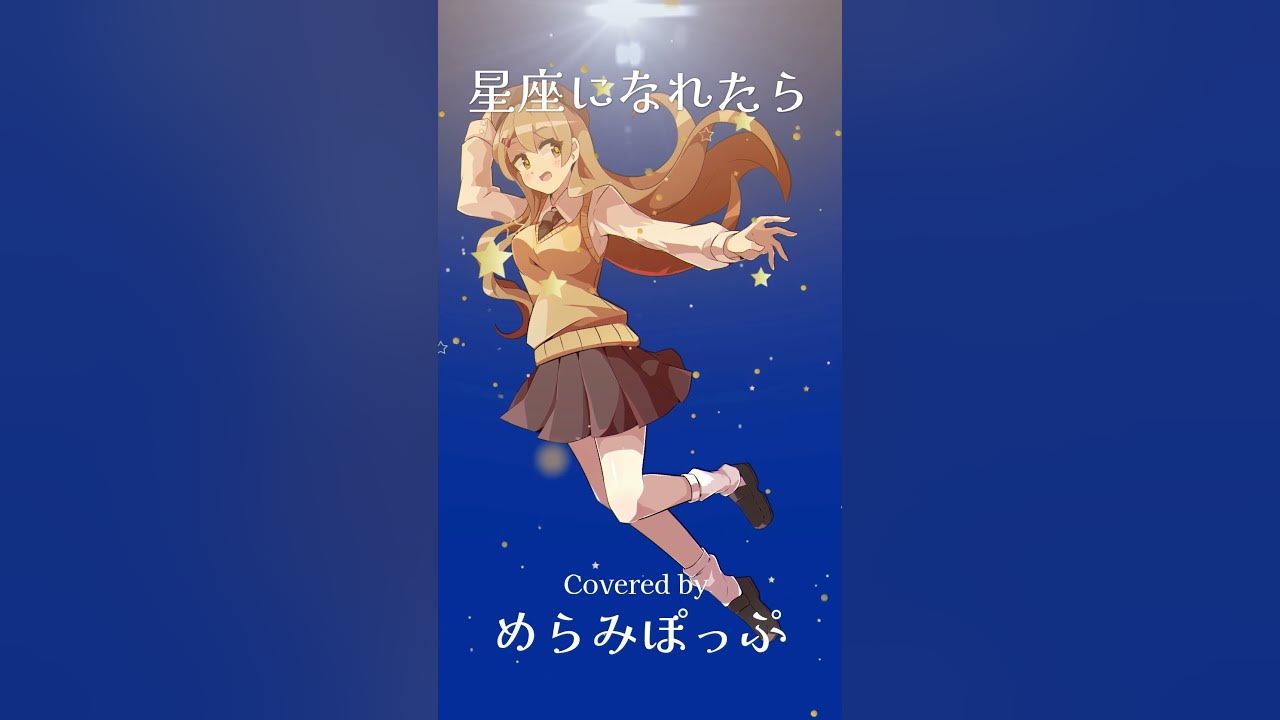 星座になれたら/covered By めらみぽっぷ Shorts 歌ってみた Youtube