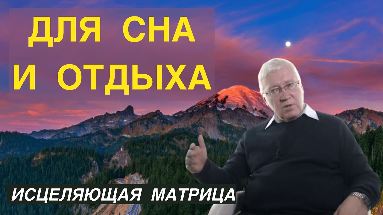 Garyaev Matrix for Sleep and Rest 100% guaranteed sleep7761 - YouTube