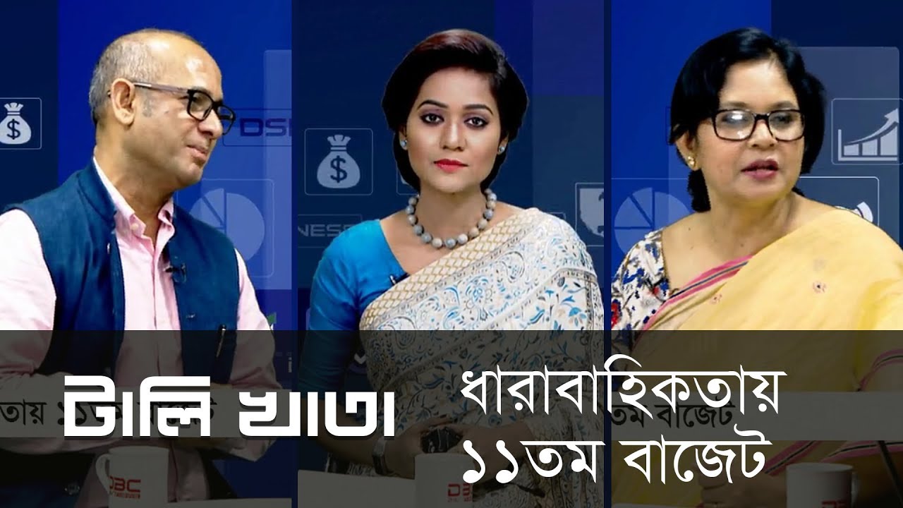 ধারাবাহিতায় ১১তম বাজেট || টালিখাতা || TaliKhata || DBC NEWS - YouTube