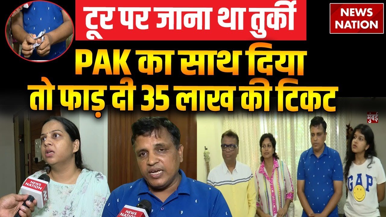 Indians cancel Turkey Trip: तुर्की पर भड़के भारतीयों का बड़ा ऐलान, फाड़ ...