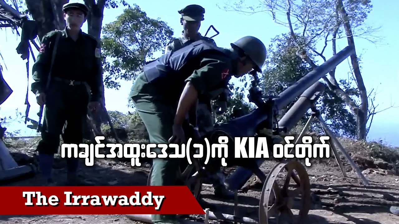ကချင်အထူးဒေသ ၁ ကို Kia ဝင်တိုက် Youtube
