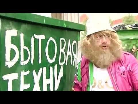Наша Russia: Сифон и Борода — Сортировка мусора
