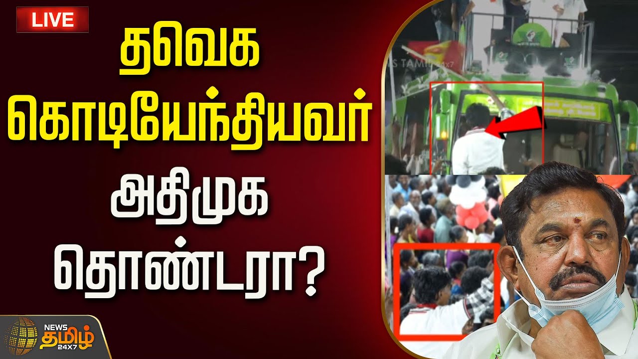 🔴LIVE : தவெக கொடியேந்தியவர் அதிமுக தொண்டரா? | ADMK | TVK Flag ...