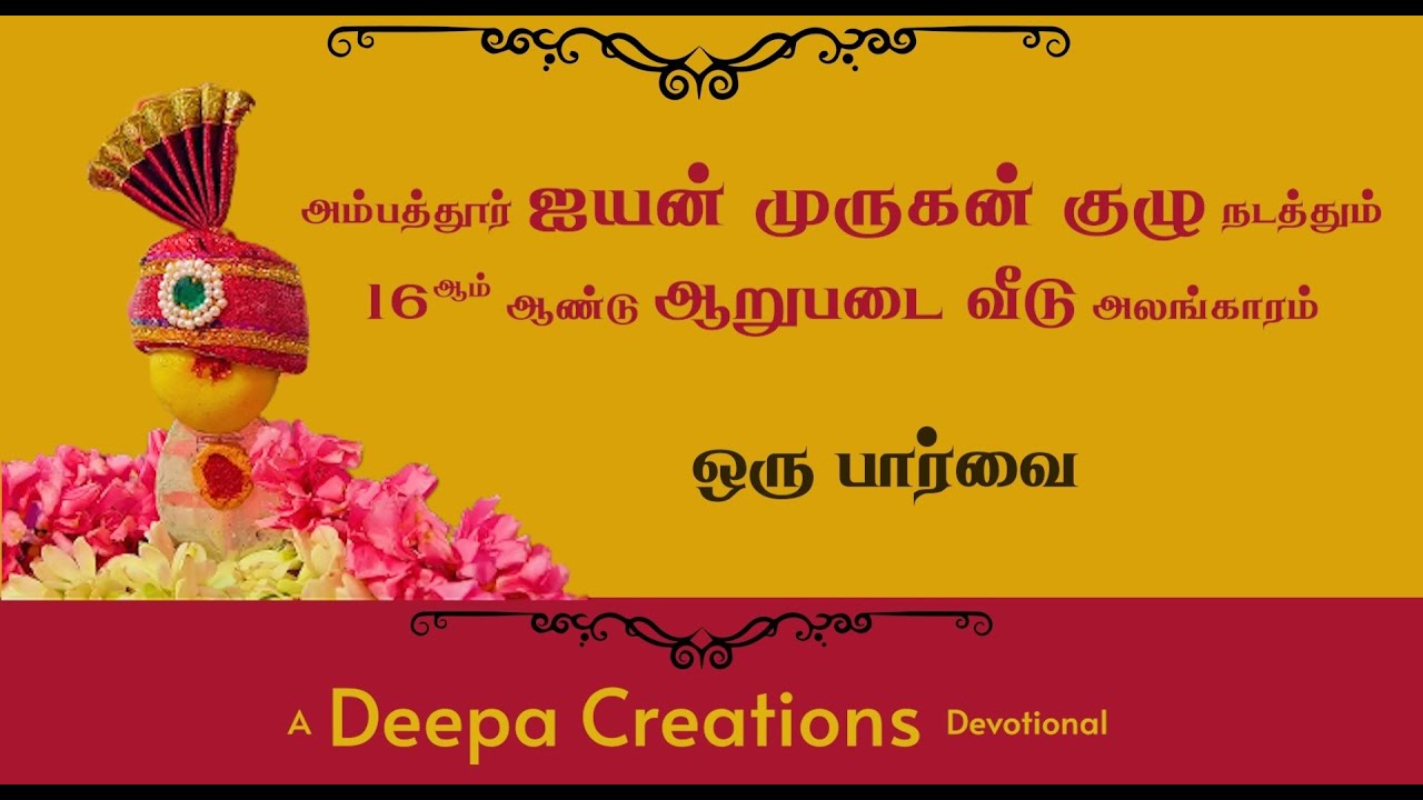 அம்பத்தூர் ஐயன் முருகன் குழு நடத்தும் 16-ஆம் ஆண்டு அறுபடை வீடு ...