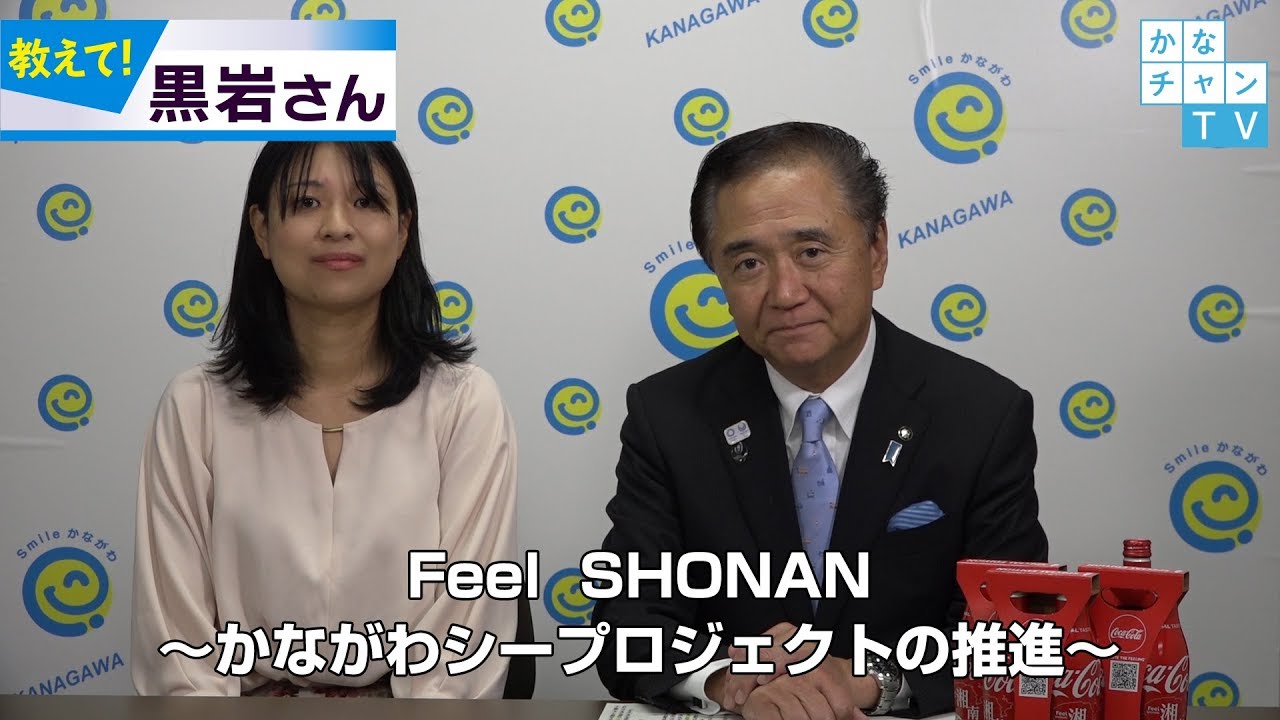 Feel SHONAN ～かながわシープロジェクトの推進～ 2018/10/18 Thu. - YouTube