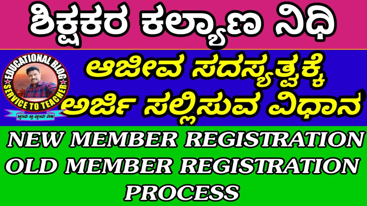 TBF-SWF ಶಿಕ್ಷಕರ ಕಲ್ಯಾಣ ನಿಧಿ ಆಜೀವ ಸದಸ್ಯತ್ವ ನೋಂದಣಿಗೆ ಅರ್ಜಿ ಸಲ್ಲಿಸುವ ವಿಧಾನ ...