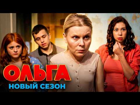 Сериал Ольга: 3 СЕЗОН 1-8 СЕРИИ ПОДРЯД
