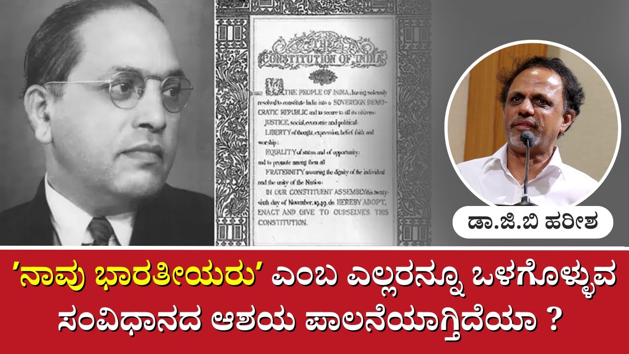 ʼನಾವು ಭಾರತೀಯರುʼ ಎಂಬ ಎಲ್ಲರನ್ನೂ ಒಳಗೊಳ್ಳುವ ಸಂವಿಧಾನದ ಆಶಯ ಪಾಲನೆಯಾಗ್ತಿದೆಯಾ ...