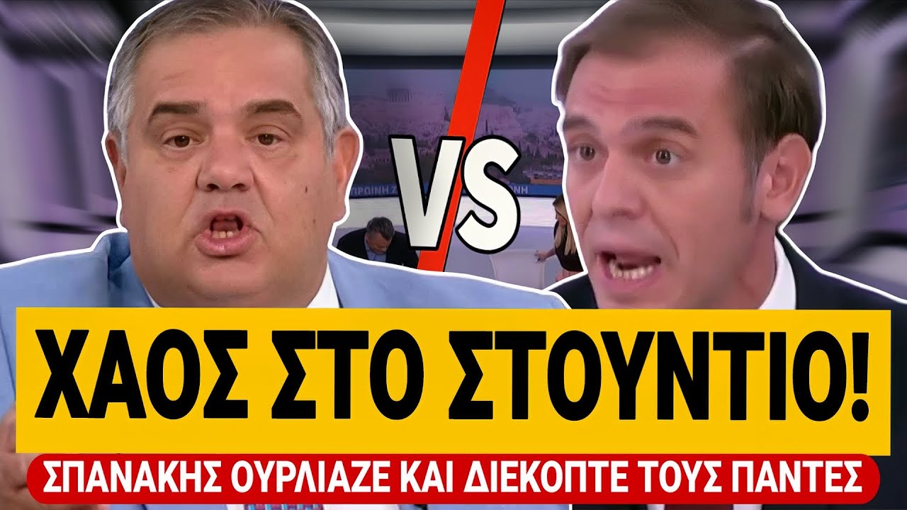 🔥 ΧΑΜΟΣ στο ΠΑΝΕΛ με Σπανάκη: ΟΥΡΛΙΑΖΕ, ΔΙΕΚΟΠΤΕ τους ΠΑΝΤΕΣ και ...