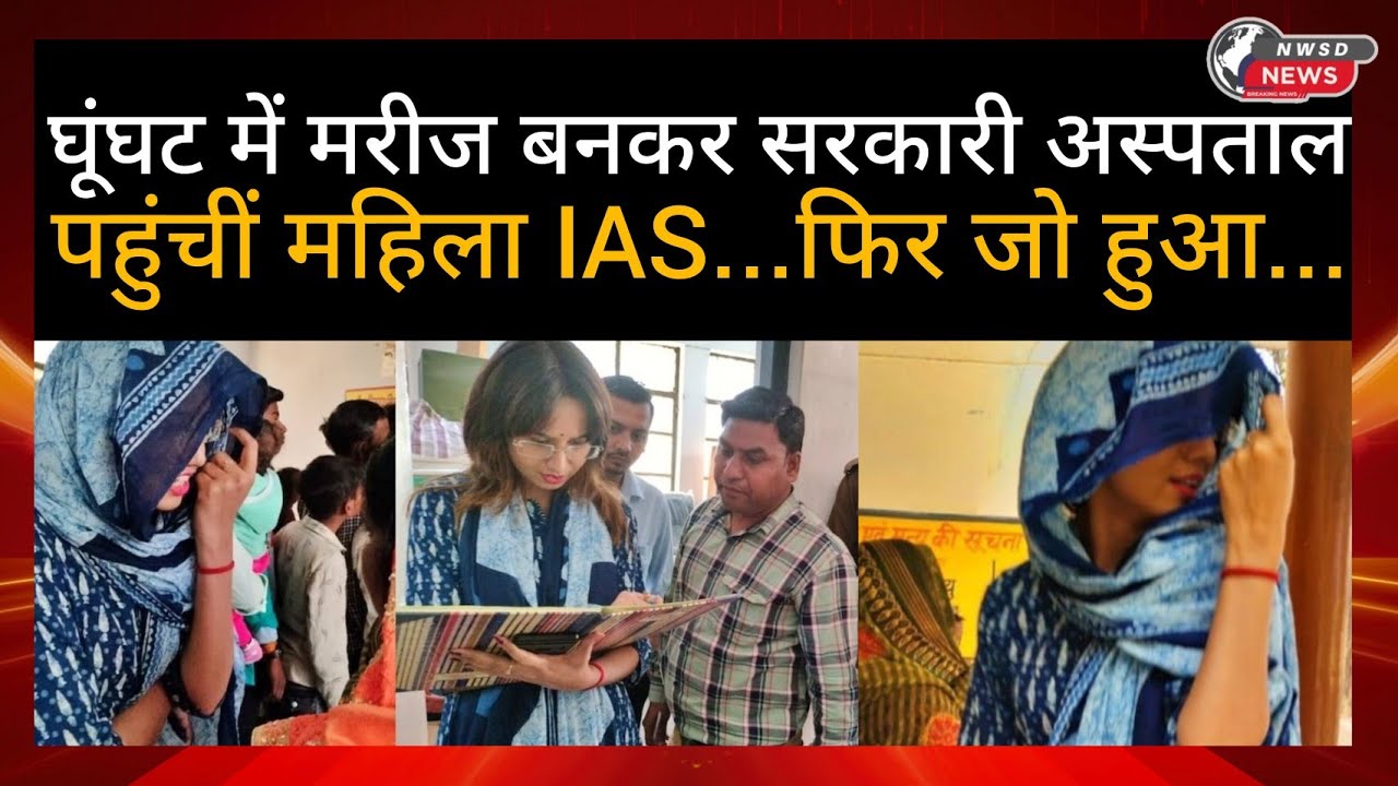 ना सिक्योरिटी- ना काफिला, घूंघट में मरीज बनकर सरकारी अस्पताल पहुंचीं ...