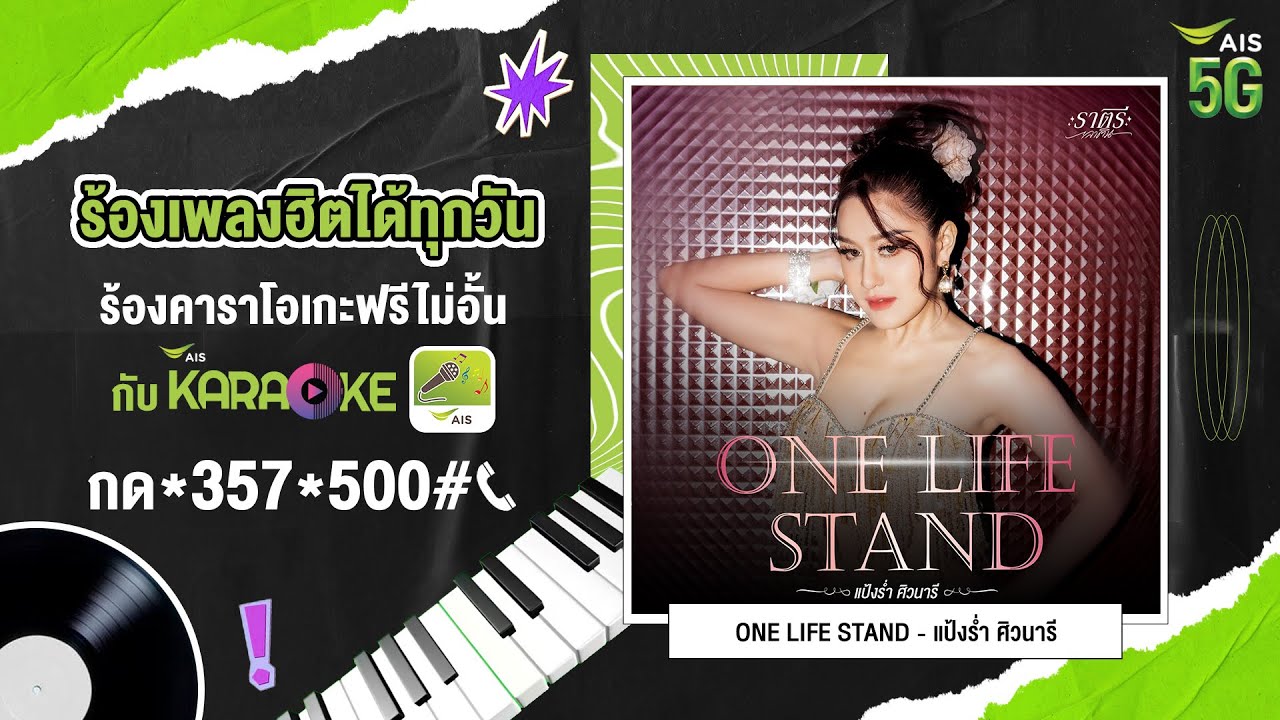 🎤เพลงใหม่ล่าสุด! One Life Stand #รักเดียวตลอดไป-แป้งร่ำ ศิวนารี ร้องคา ...