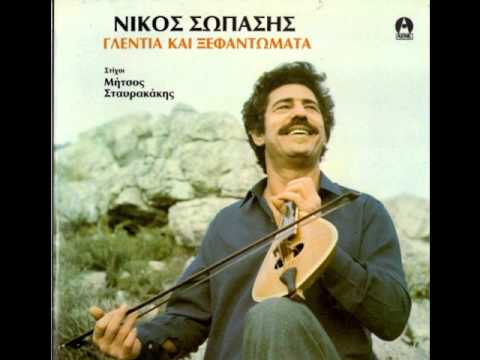 ΝΙΚΟΣ ΣΩΠΑΣΗΣ"ΟΣΑ ΤΟΝ ΔΥΝΑΤΟ ΒΟΡΙΑ" - YouTube