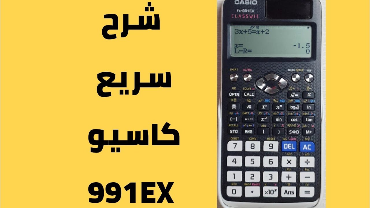 شرح سريع إصدار fx991 EX - YouTube
