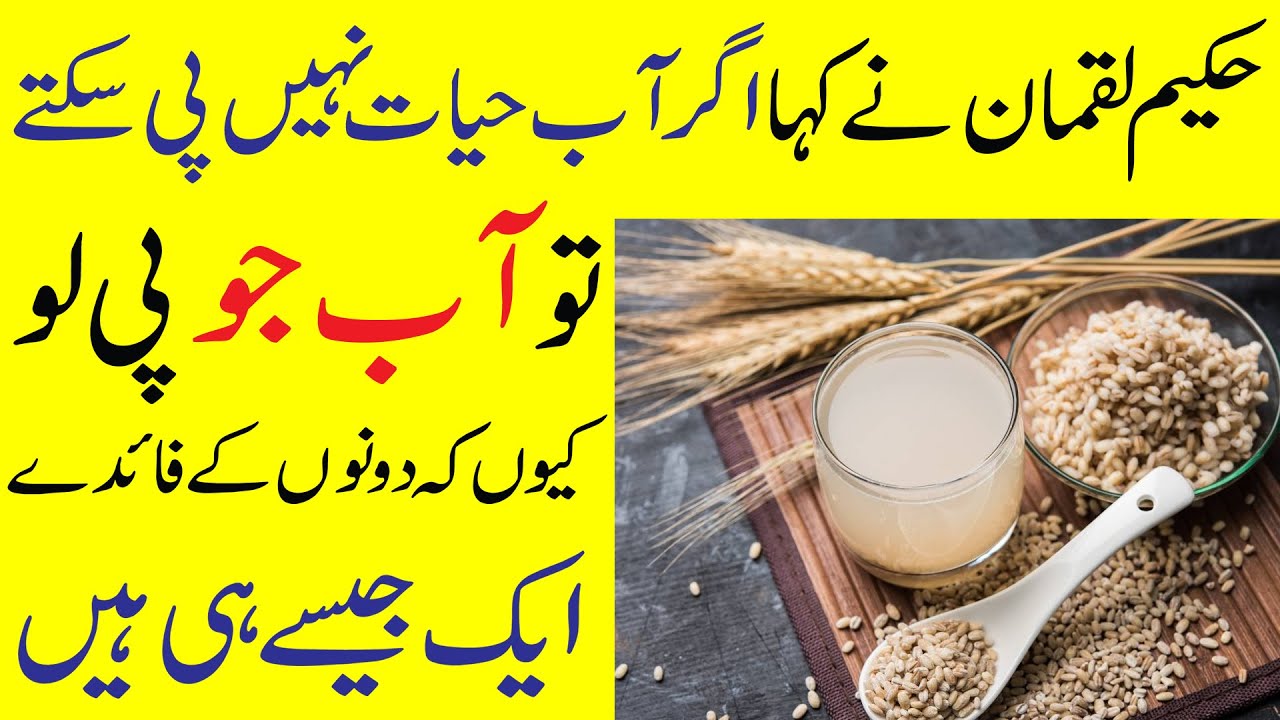 Jau ka pani ke fayde | Barley Water Benefits | 99 Bimarion ka Ilaj ...