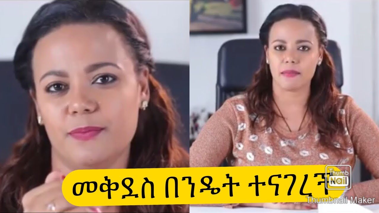 ግብረሰዶም ላይ አልሰራም አላልኩም መቅደስ ፀጋዬ እውነታውን ተናገረች Artist Mekdes Tsegaye ...