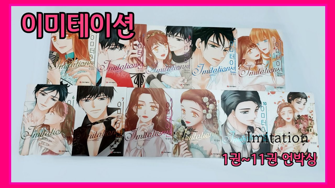 이미테이션 1권~11권 언박싱 Kakao Page Webtoon Book[Imitation] - YouTube