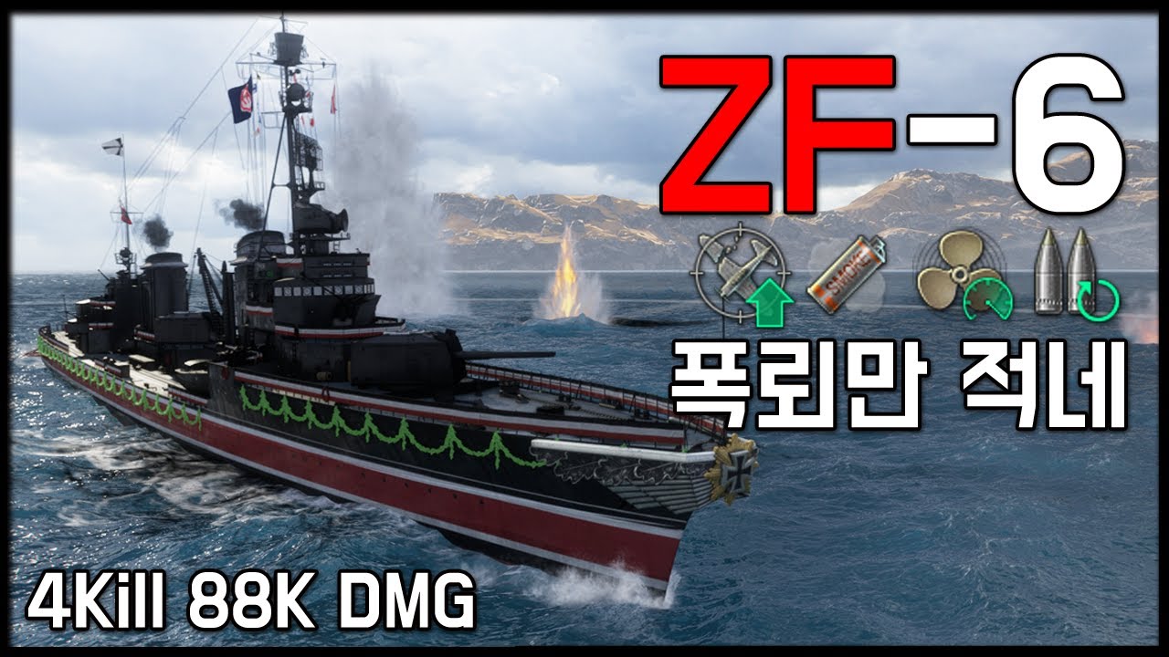 [월드오브워쉽] ZF-6: 폭뢰 적은거 빼면 거의 완벽한 구축함 - YouTube