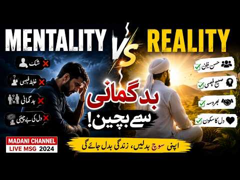 Mentality VS Reality || Bad Gumani Se Bachen || Madani Channel Live Msg ...
