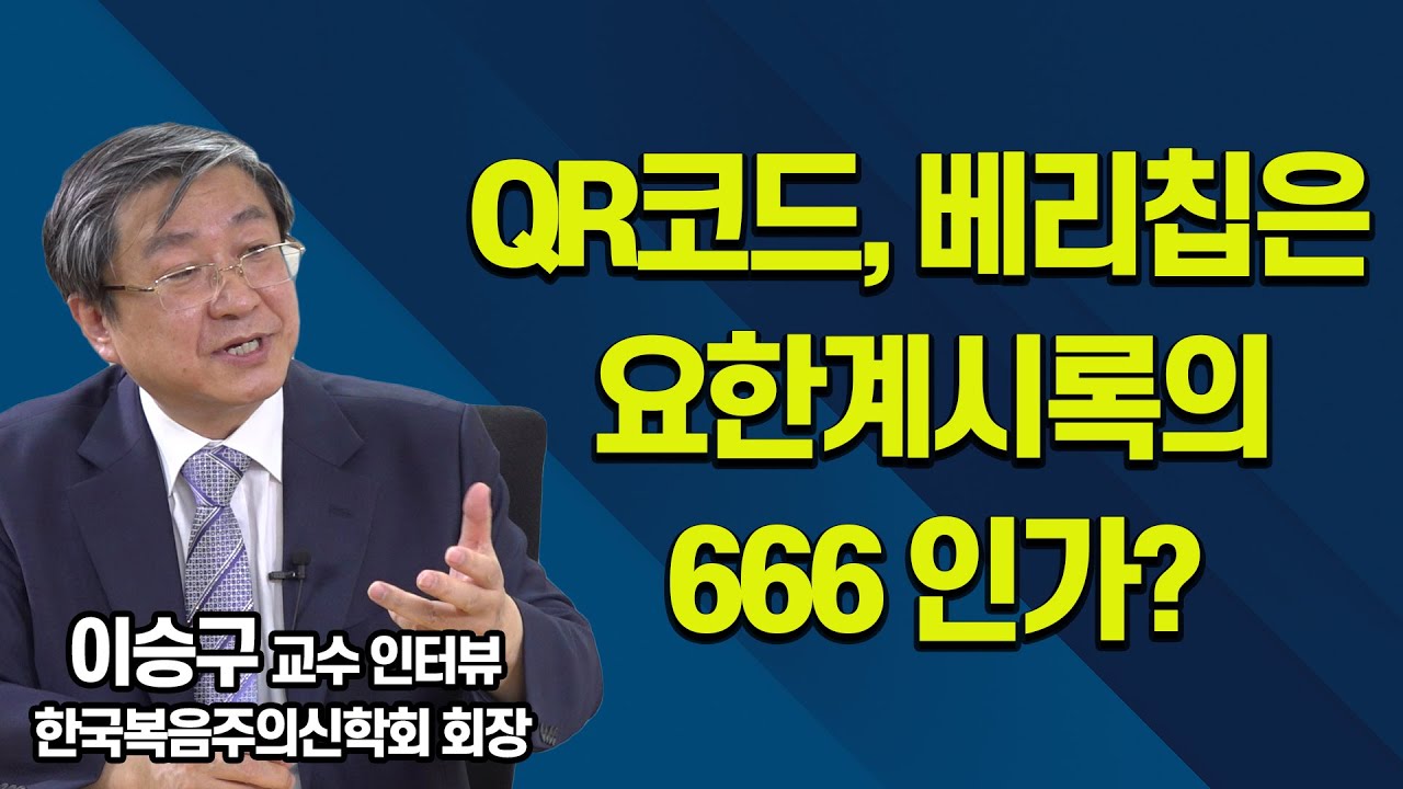 QR코드, 바코드, 베리칩은 666일까... 요한계시록 전문가들의 입장은 (이승구 교수) - YouTube