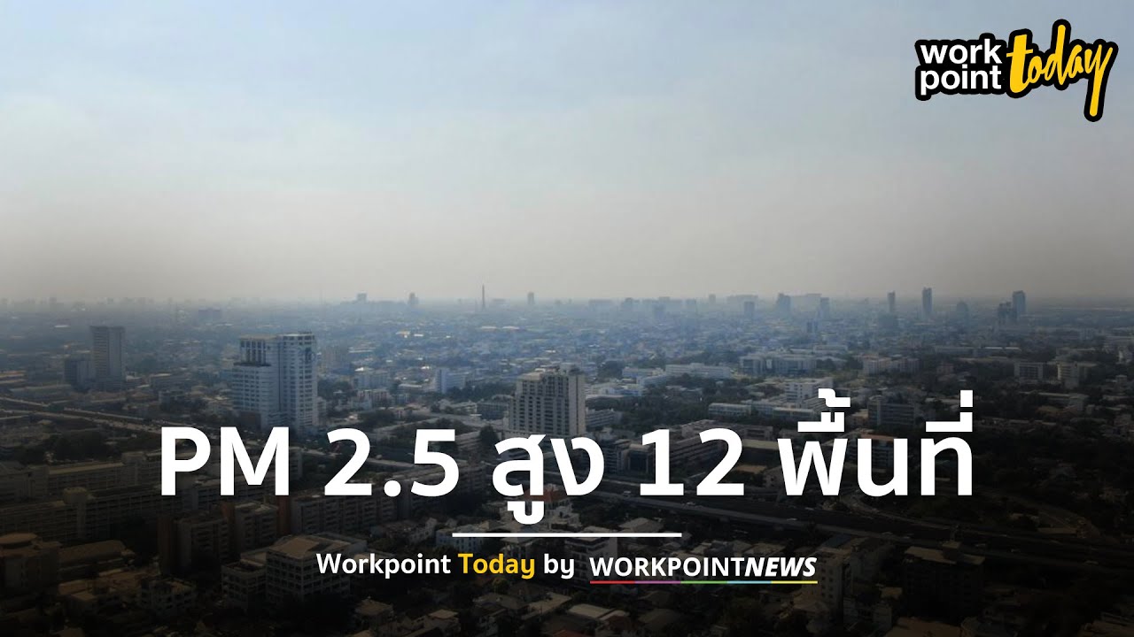 ฝุ่น PM 2.5 เกินค่ามาตรฐานสูง 12 พื้นที่ l Workpoint Today - YouTube