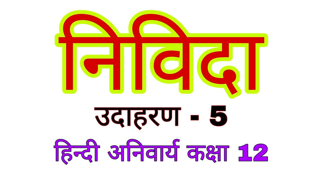 nivida in hindi | nivida ka example 5 | class 12 hindi vyakaran nivuda ...