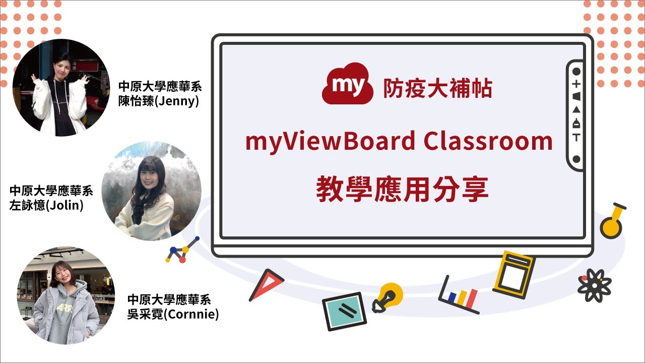 【防疫大補帖】ep4 myViewBoard Classroom 教學應用分享 - YouTube