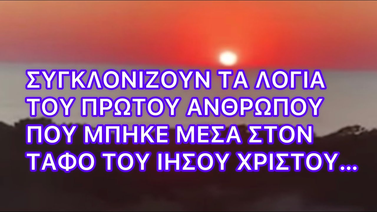 ΣΥΓΚΛΟΝΙΖΟΥΝ ΤΑ ΛΟΓΙΑ ΤΟΥ ΠΡΩΤΟΥ ΑΝΘΡΩΠΟΥ ΠΟΥ ΜΠΗΚΕ ΜΕΣΑ ΣΤΟΝ ΤΑΦΟ ΤΟΥ ...