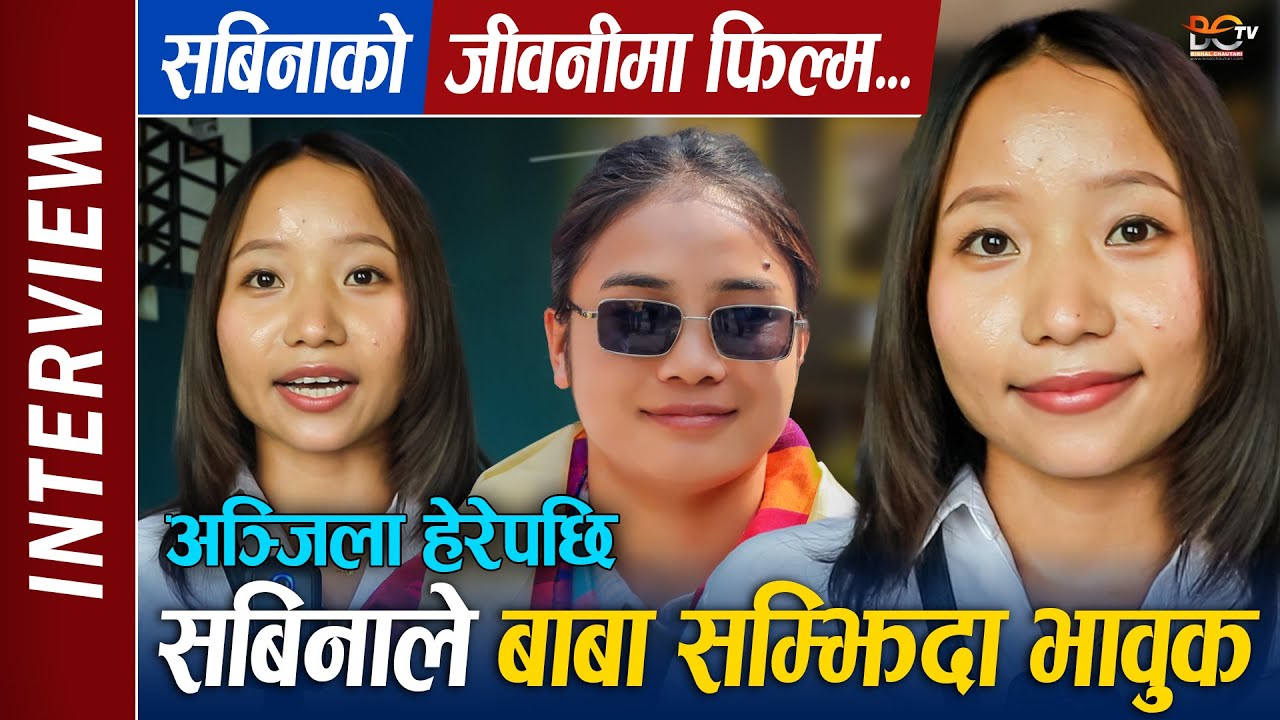 Interview : ANJILA हेर्दा Sabina Yonghang Limbu बाबा सम्झिदा भावुक ...
