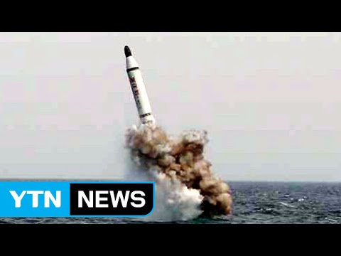 북한의 SLBM 왜 위협적인가? / YTN - YouTube