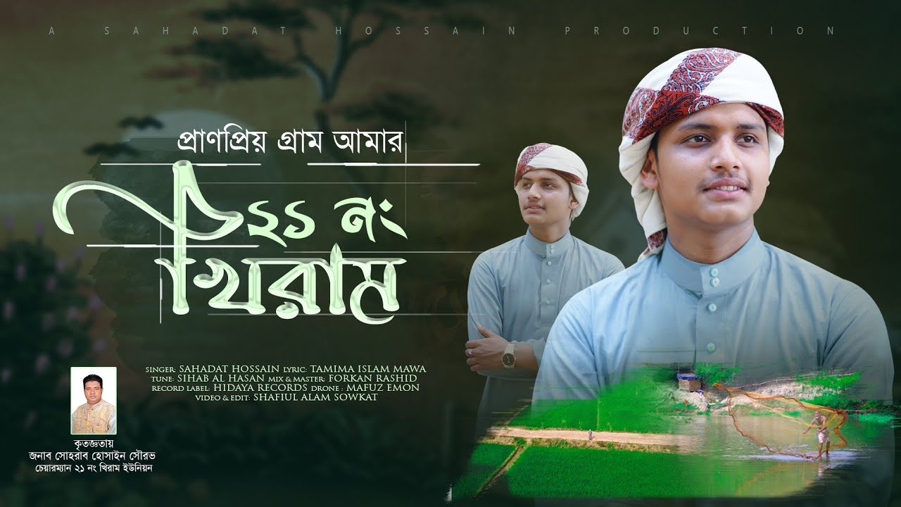নতুন সংগীত ২০২৩ । new Nashid 2023 । প্রাণপ্রিয় গ্রাম আমার ২১ নং খিরাম ...