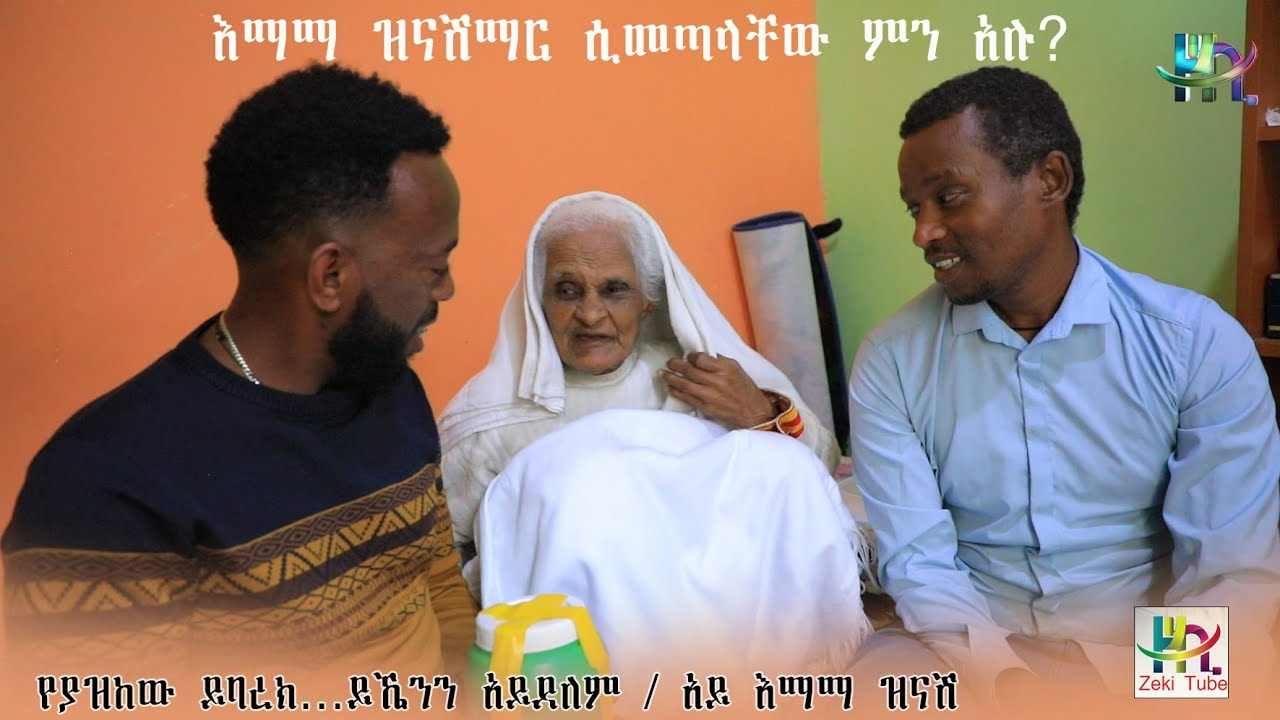 እማማ ዝናሽ ማር ሲመጣላቸው ምን አሉ? | የያዝከው ይባረክ…ይኼንን አይደለም / አይ እማማ ዝናሽ | EMAMA ...